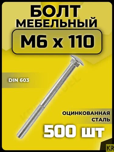 Болт мебельный М6 х 110 мм, 500 шт