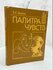 Палитра чувств