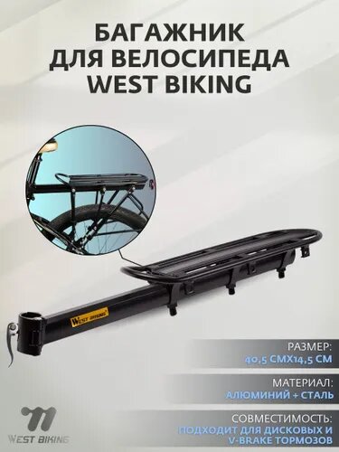 Багажник для велосипеда, быстросъемный , 1 шт, West Biking