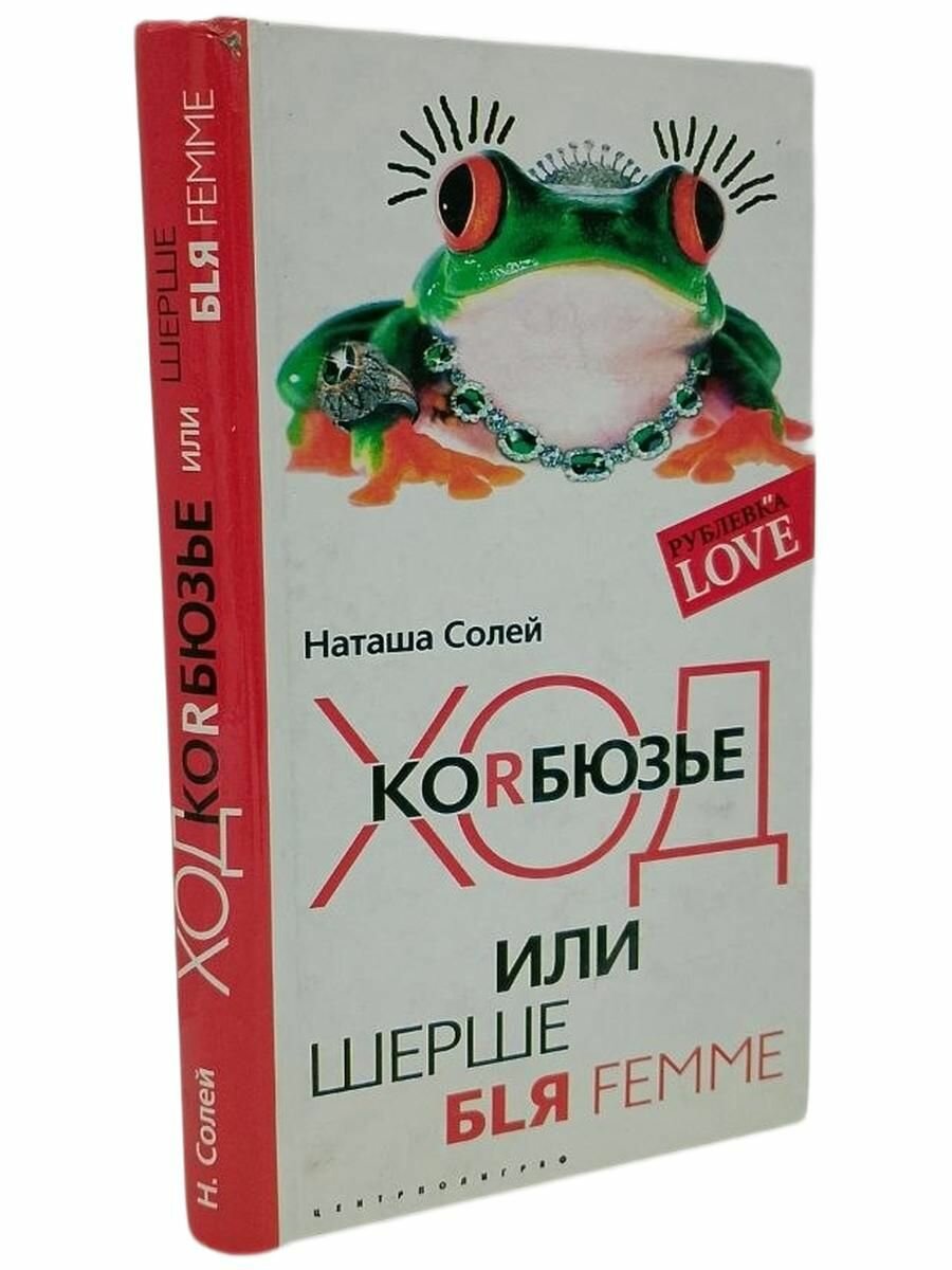 Ход Коrбюзье, или Шерше бlя femme
