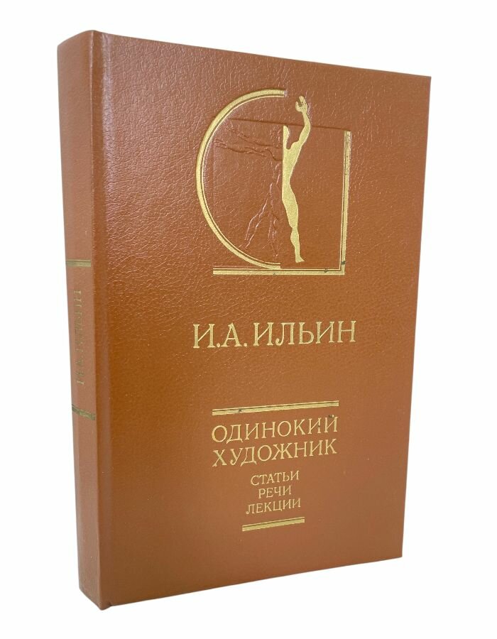 Одинокий художник. Ильин И. А.