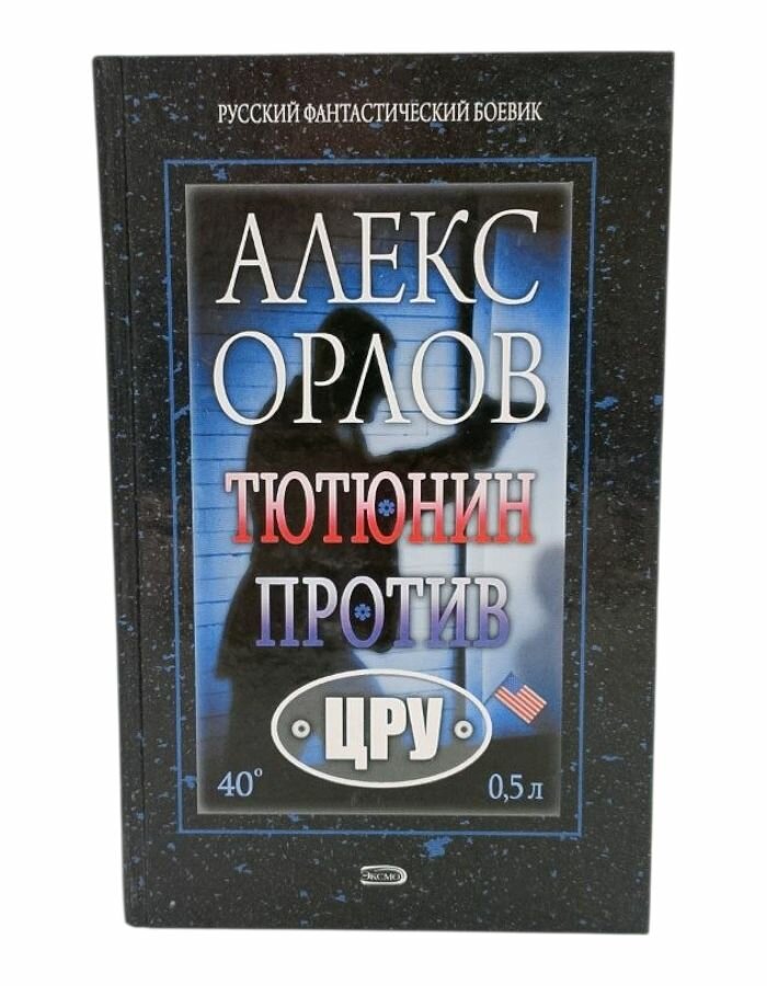 Тютюнин против ЦРУ. Орлов А. — фото 1