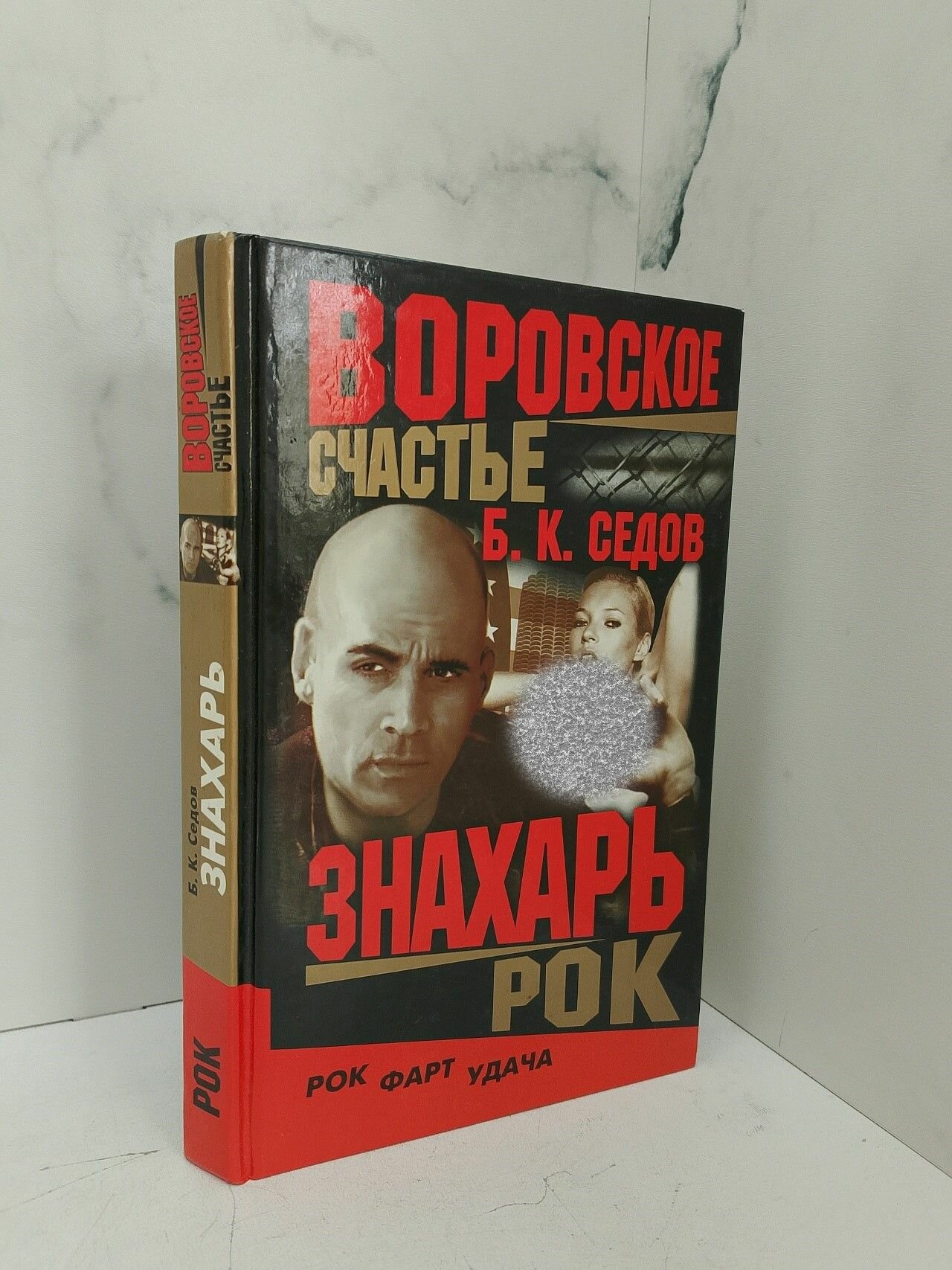 Воровское счастье. Рок