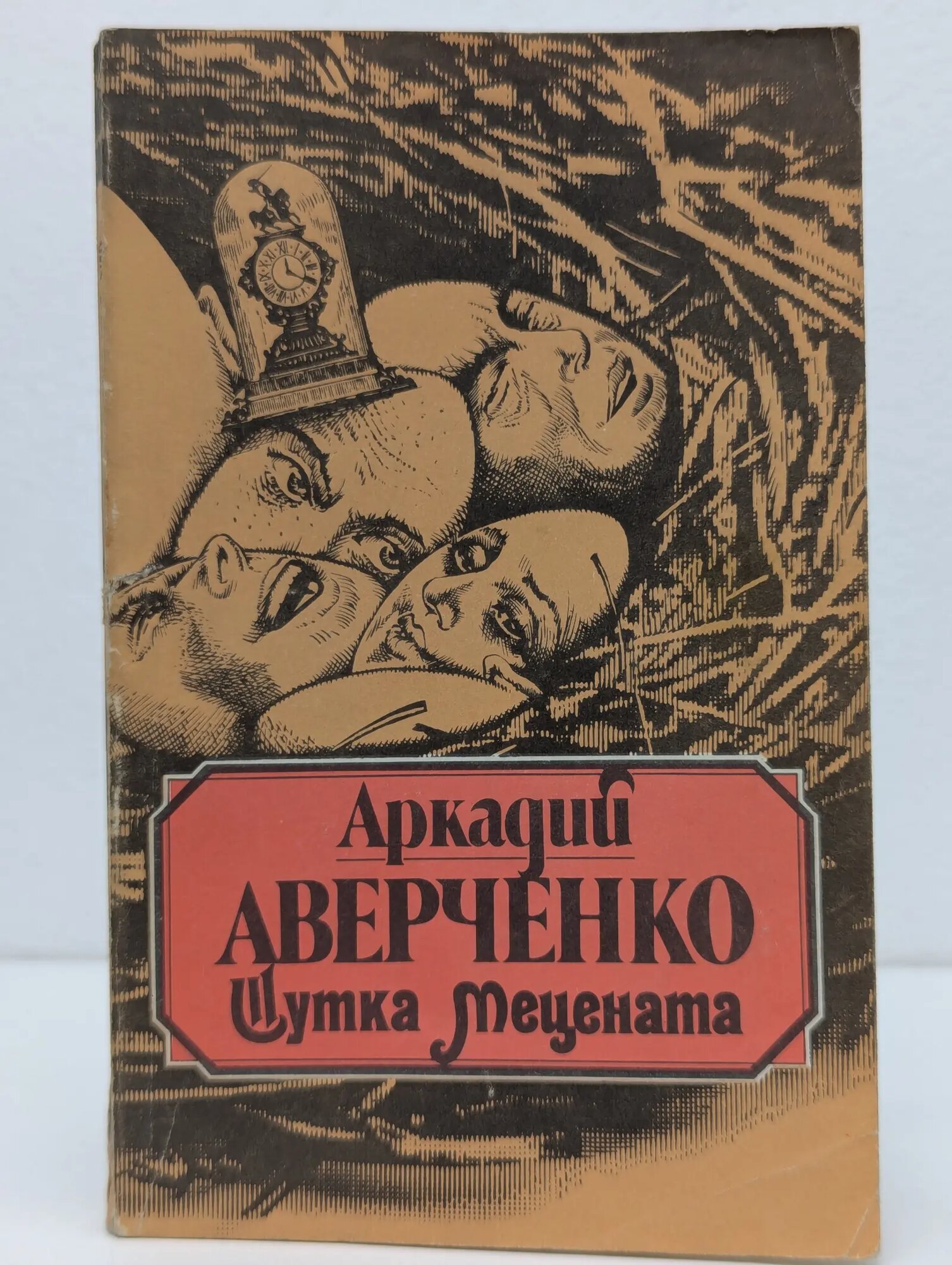 Шутка Мецената Аверченко Аркадий Тимофеевич 1990