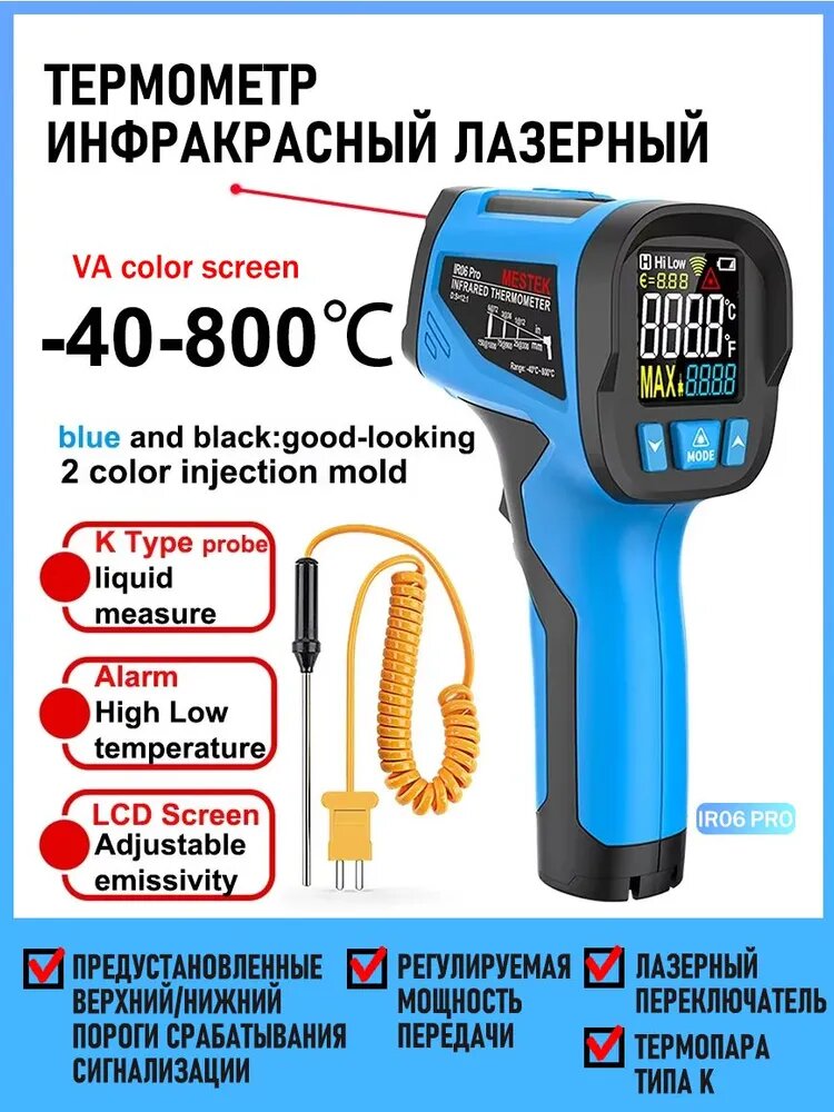 Mestek IR06 PRO Цифровой инфракрасный термометр, С датчиком температуры, Лазерный пирометр -40C800C, Встроенный гигрометр , Бесконтактный замер
