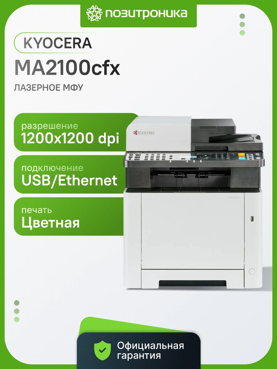 МФУ лазерное Kyocera MA2100cfx цветной A4