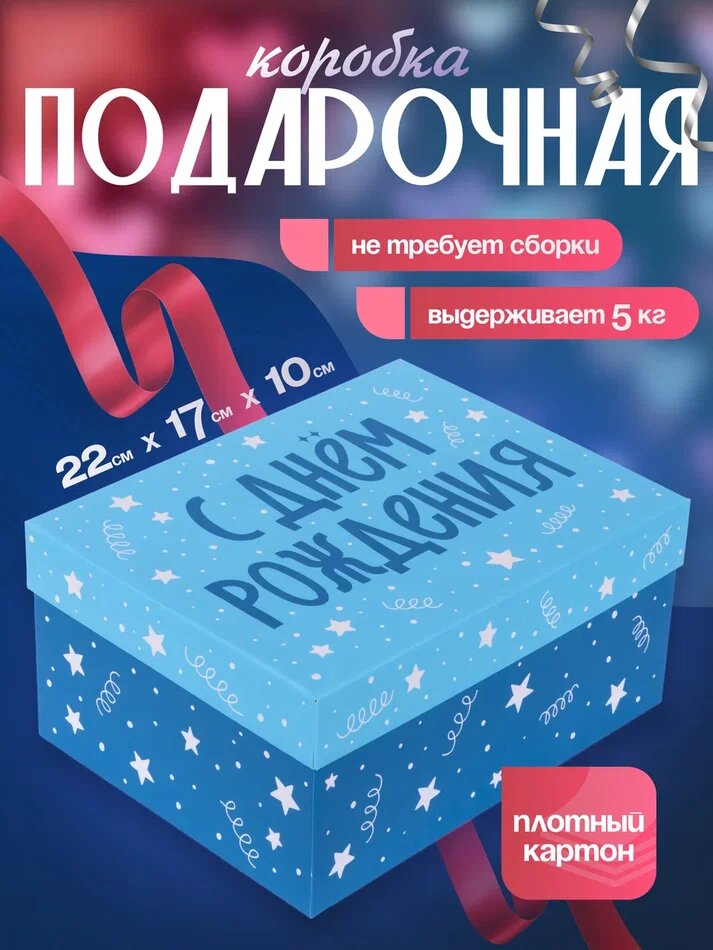 Коробка подарочная RUMBA "С днем рождения", 22 × 17 × 10 см, картонная, собранная, голубая