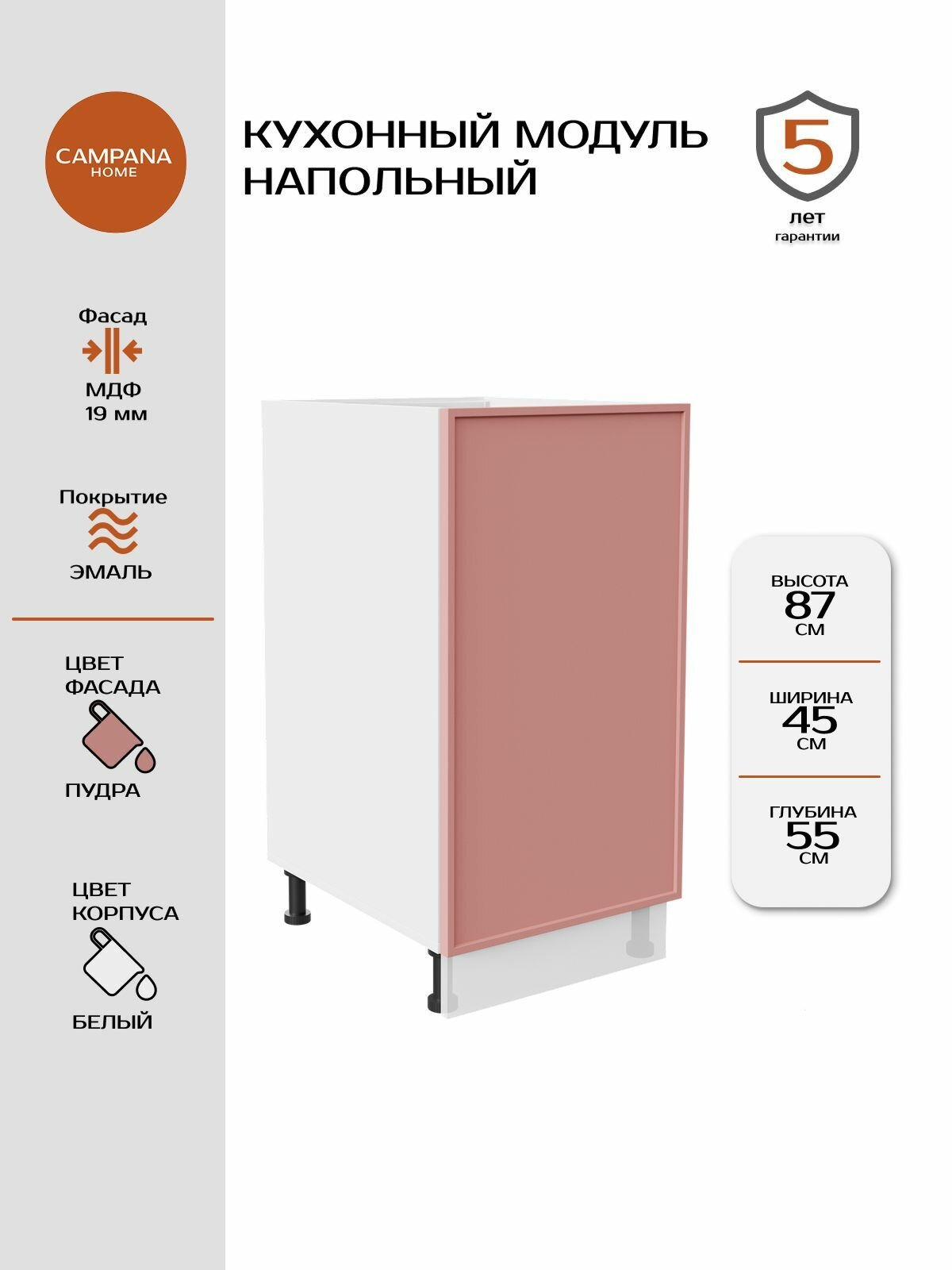 Кухонный напольный шкаф-модуль, Пудра Сотиле, 45х87х55 см, корпус ДСП / фасад МДФ для кухни Campana home