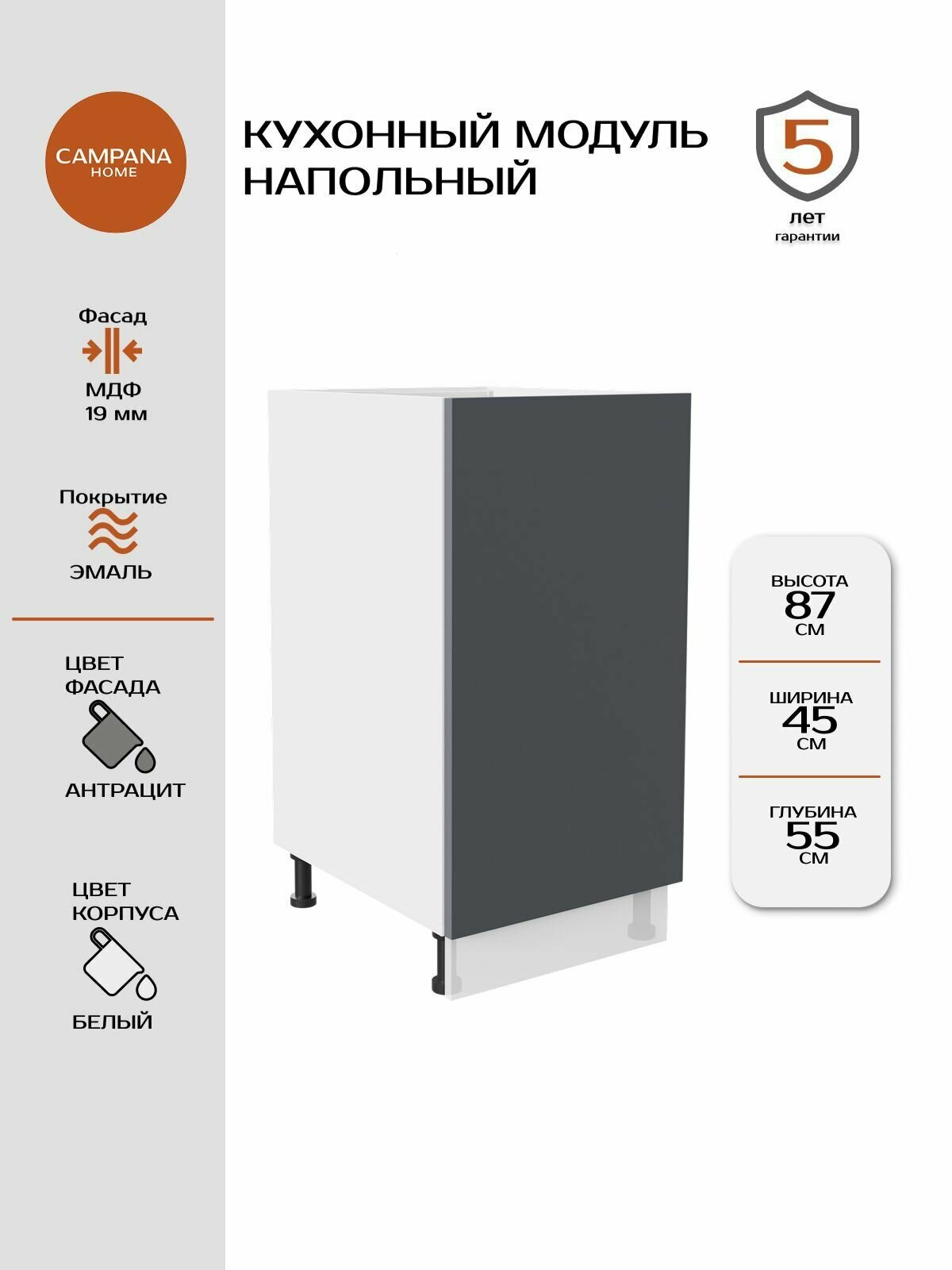 Кухонный напольный шкаф-модуль, Антрацит Гладкий, 45х87х55 см, корпус ДСП / фасад МДФ для кухни Campana home