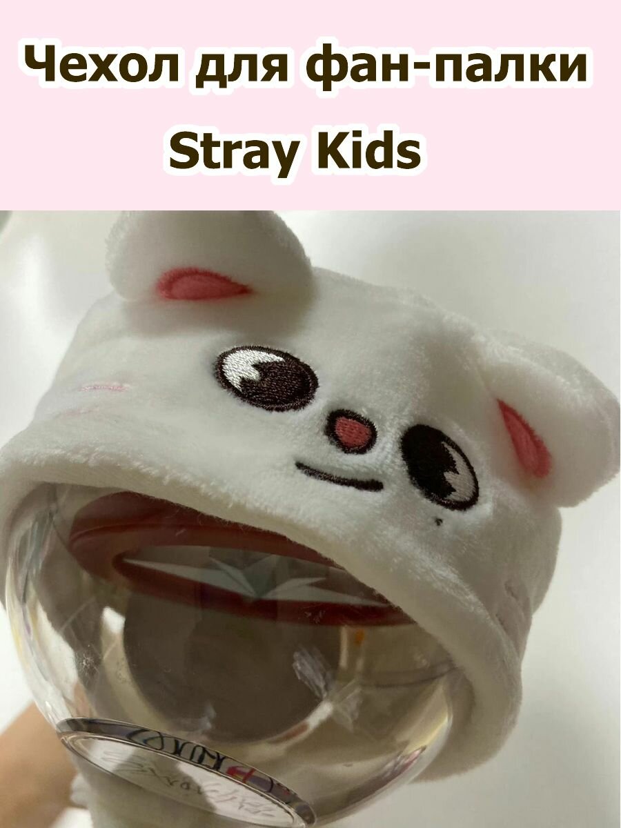 Чехол Для Фан-палки Stray Kids