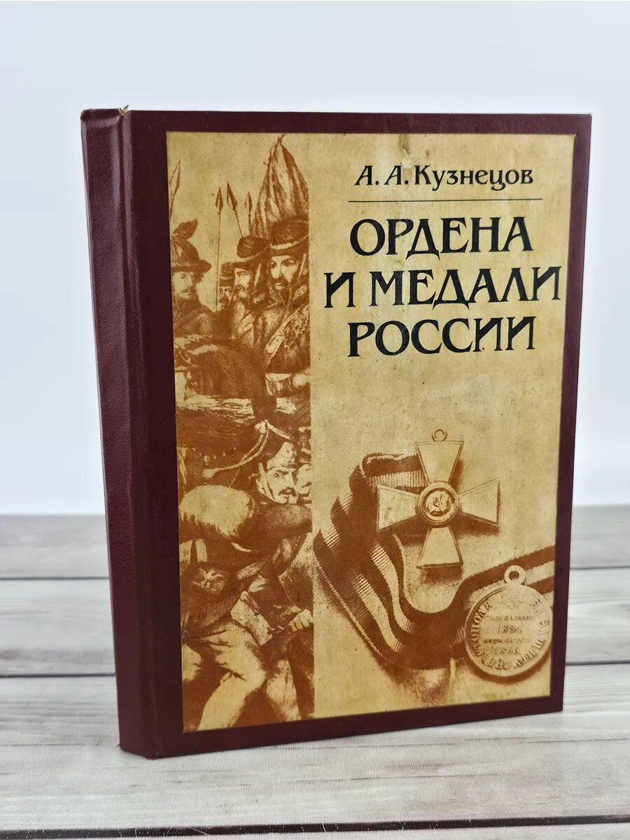 Ордена и медали России | Кузнецов А. А. 1985