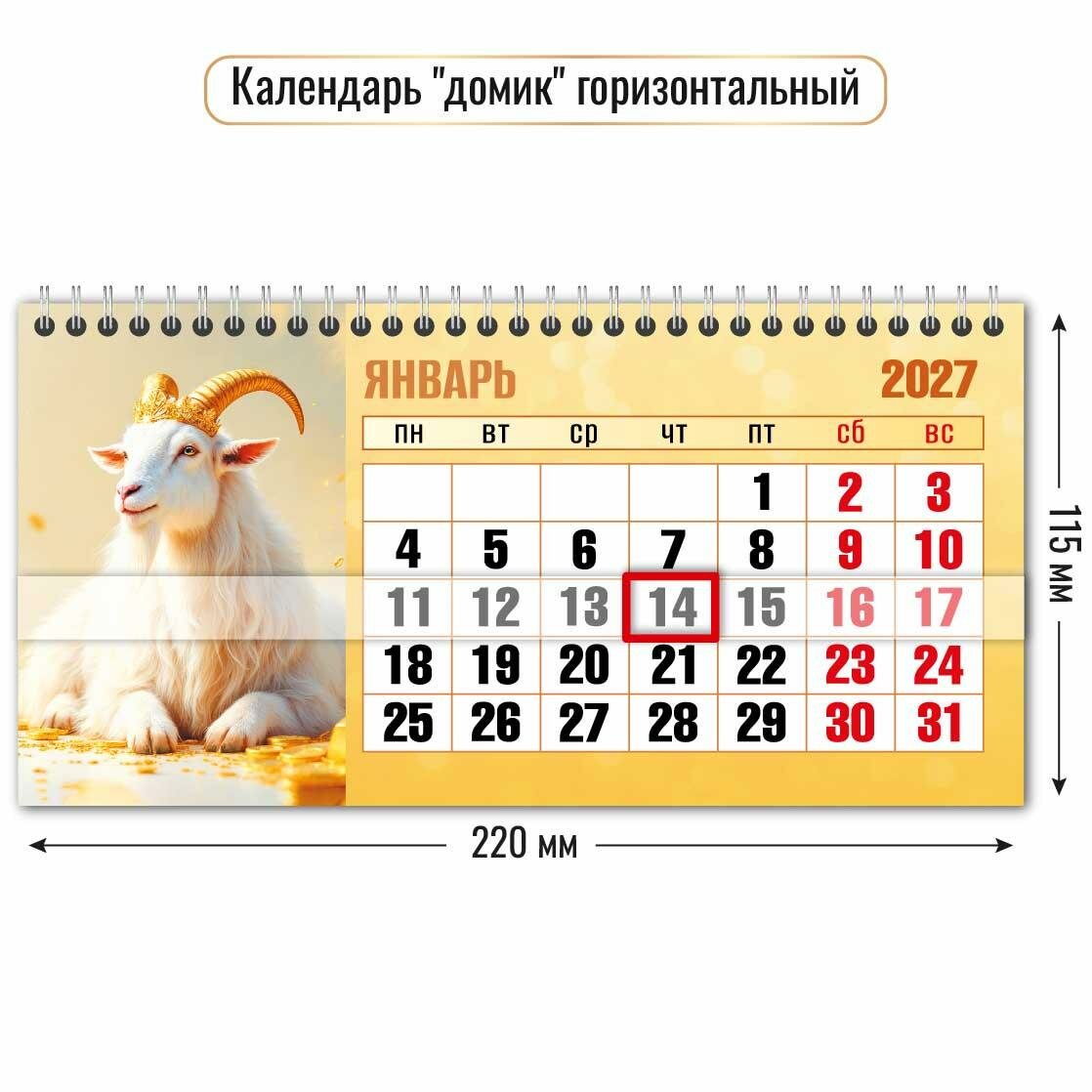 Календарь-домик горизонтальный 2027 "Символ года", с курсором, 12 рисунков, 220х115мм