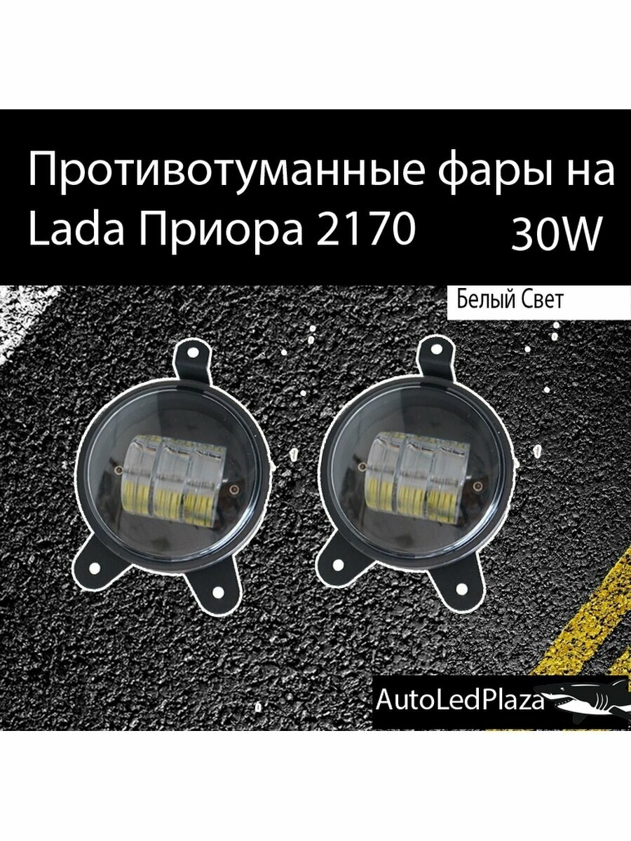 ПТФ противотуманные фары Led на Lada Priora 2170