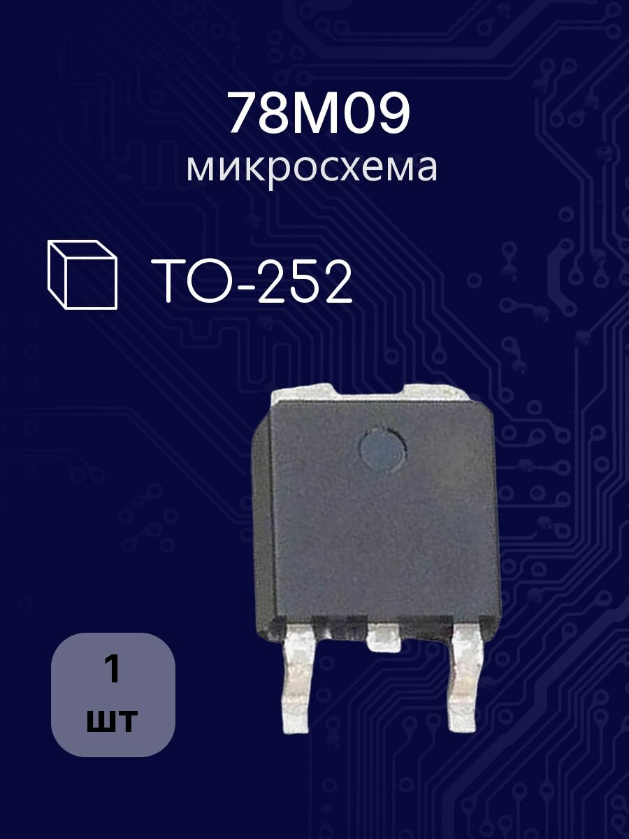 78M09 dpak, to-252 (AN, BA1, L, LM, MC, NJM) микросхема