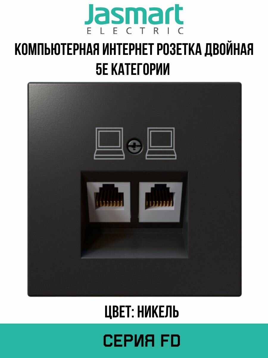 Розетка компьютерная двойная JASMART FD категория 5e