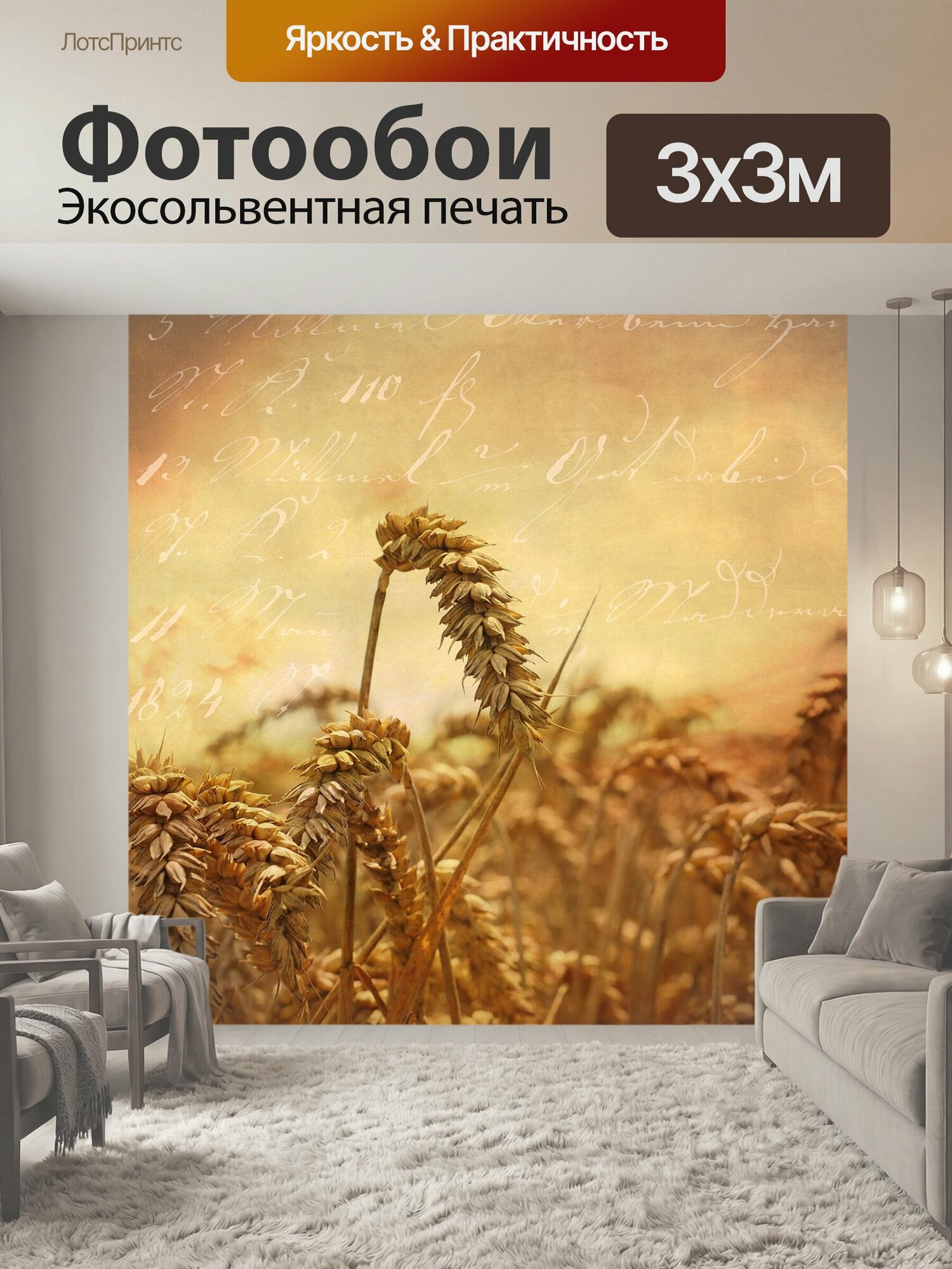 Фотообои "Пшеница, ухо, пшеничное поле" 300x300 см. экосольвентная печать