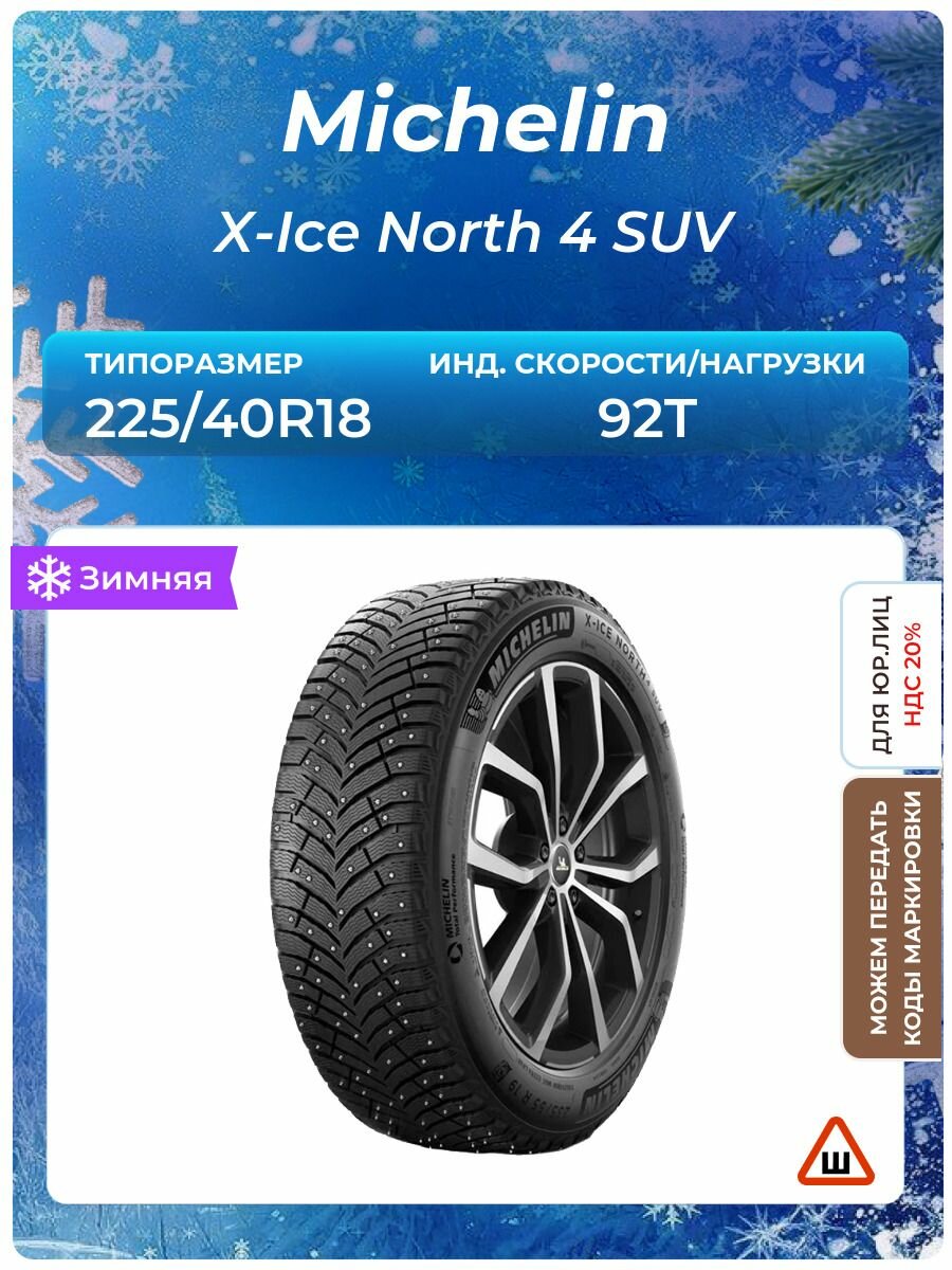 Шина Michelin X-Ice North 4 SUV 225/40 R18 92T