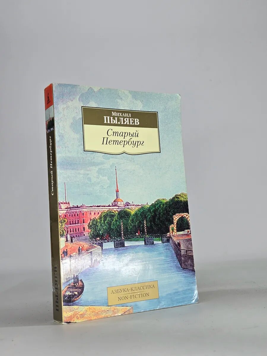 Старый Петербург