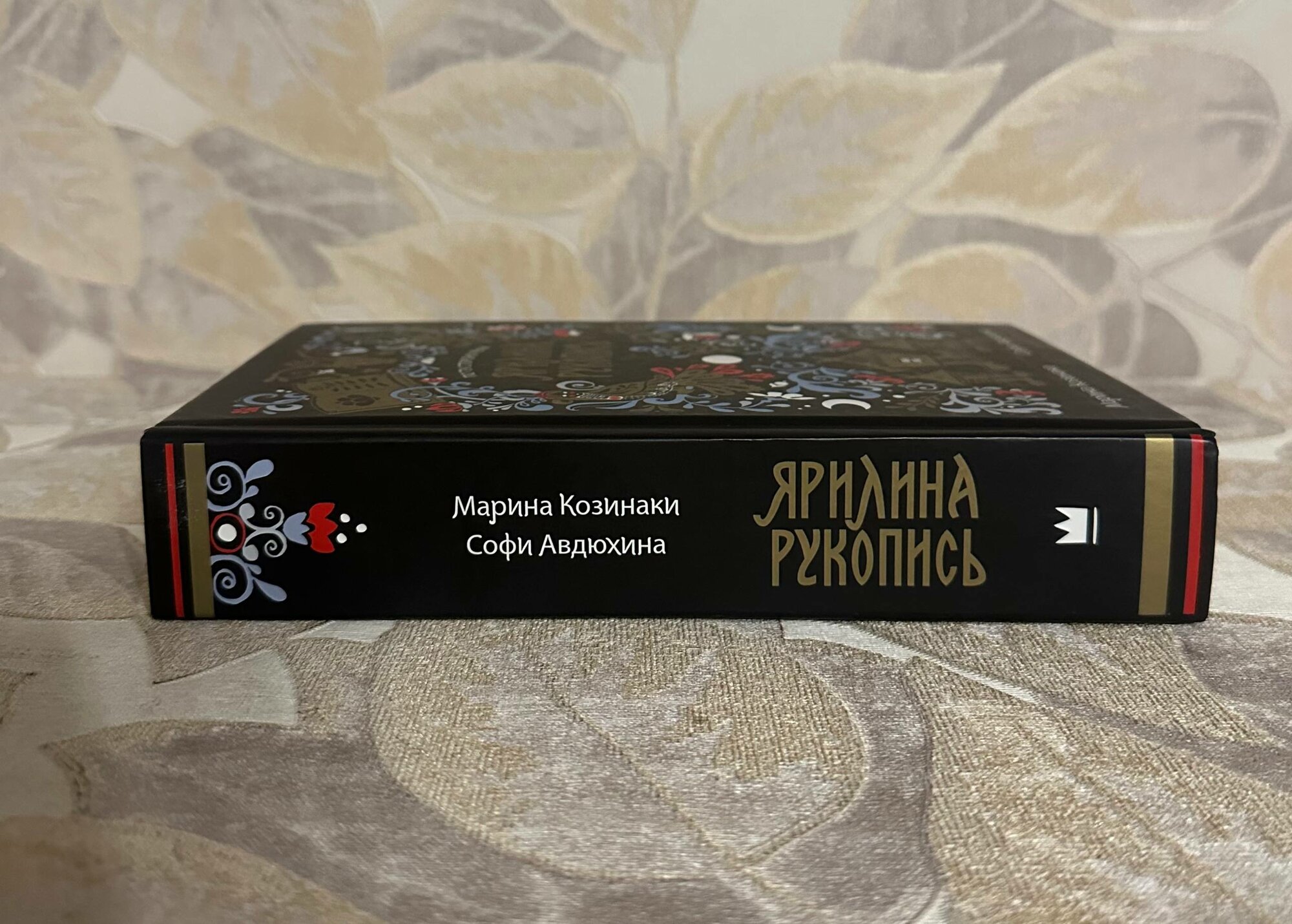 Ярилина рукопись — фото 1
