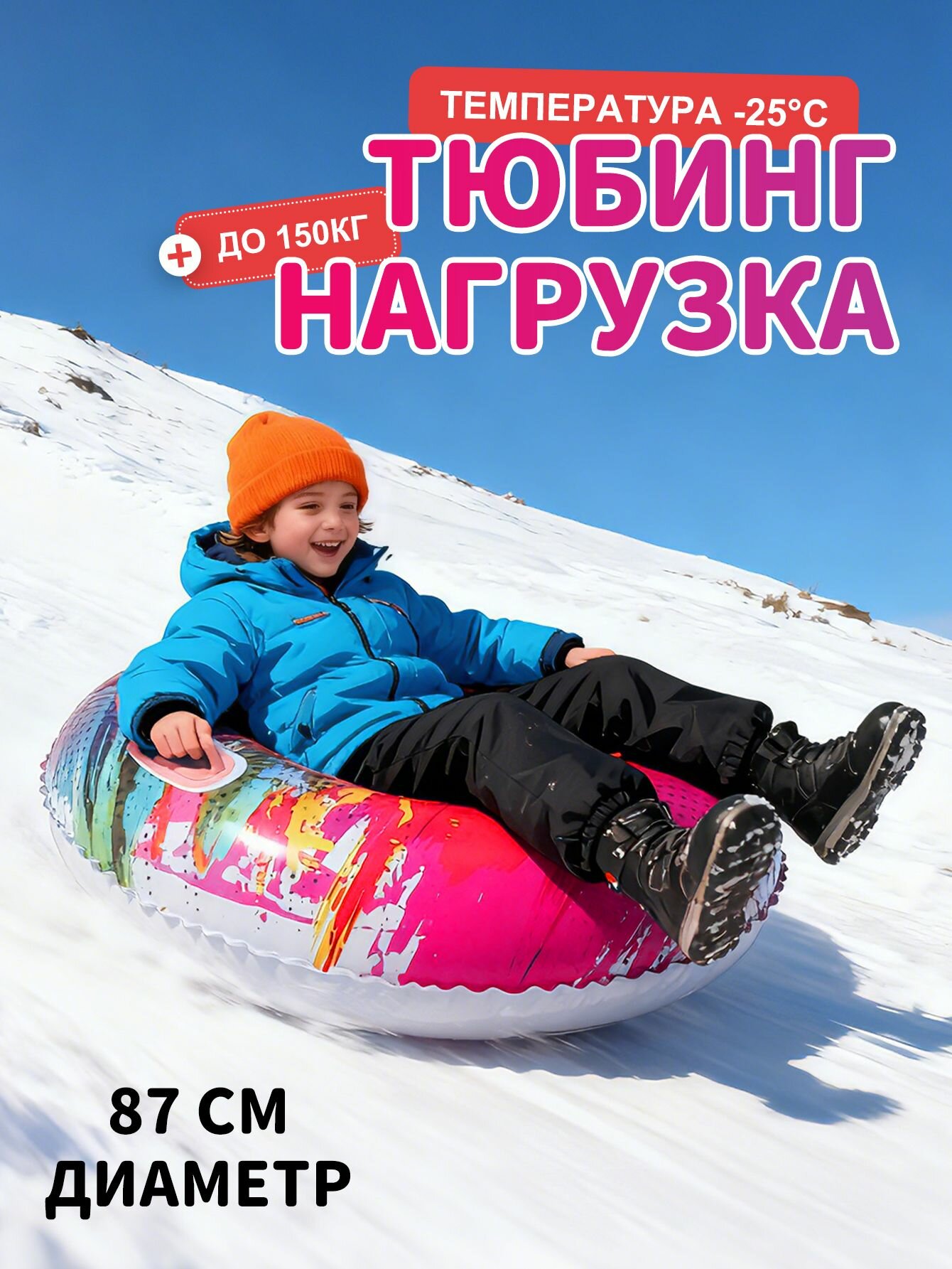 Тюбинг, диаметр: 87 см