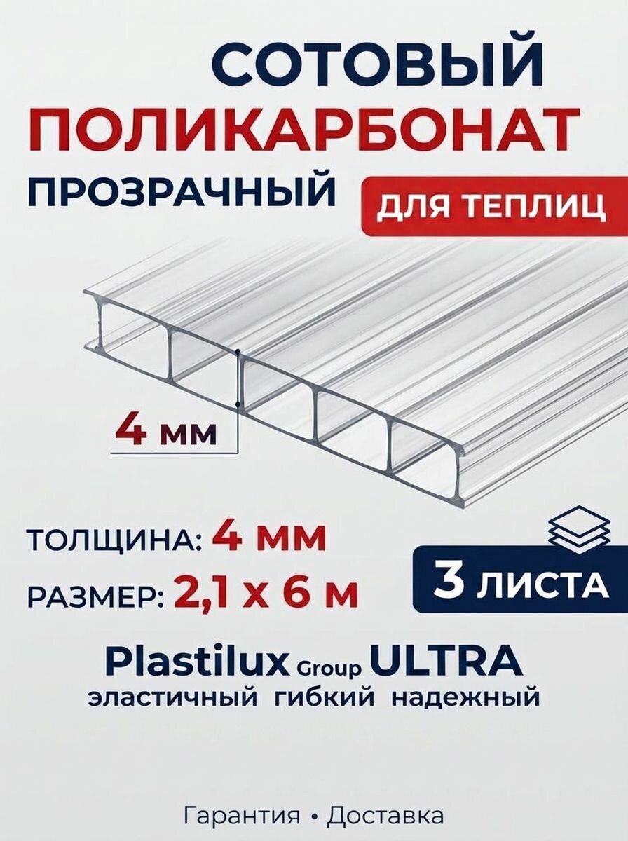 Поликарбонат для теплиц сотовый прозрачный 4 мм, 6 метров, 3 листа, марка Ultramarin