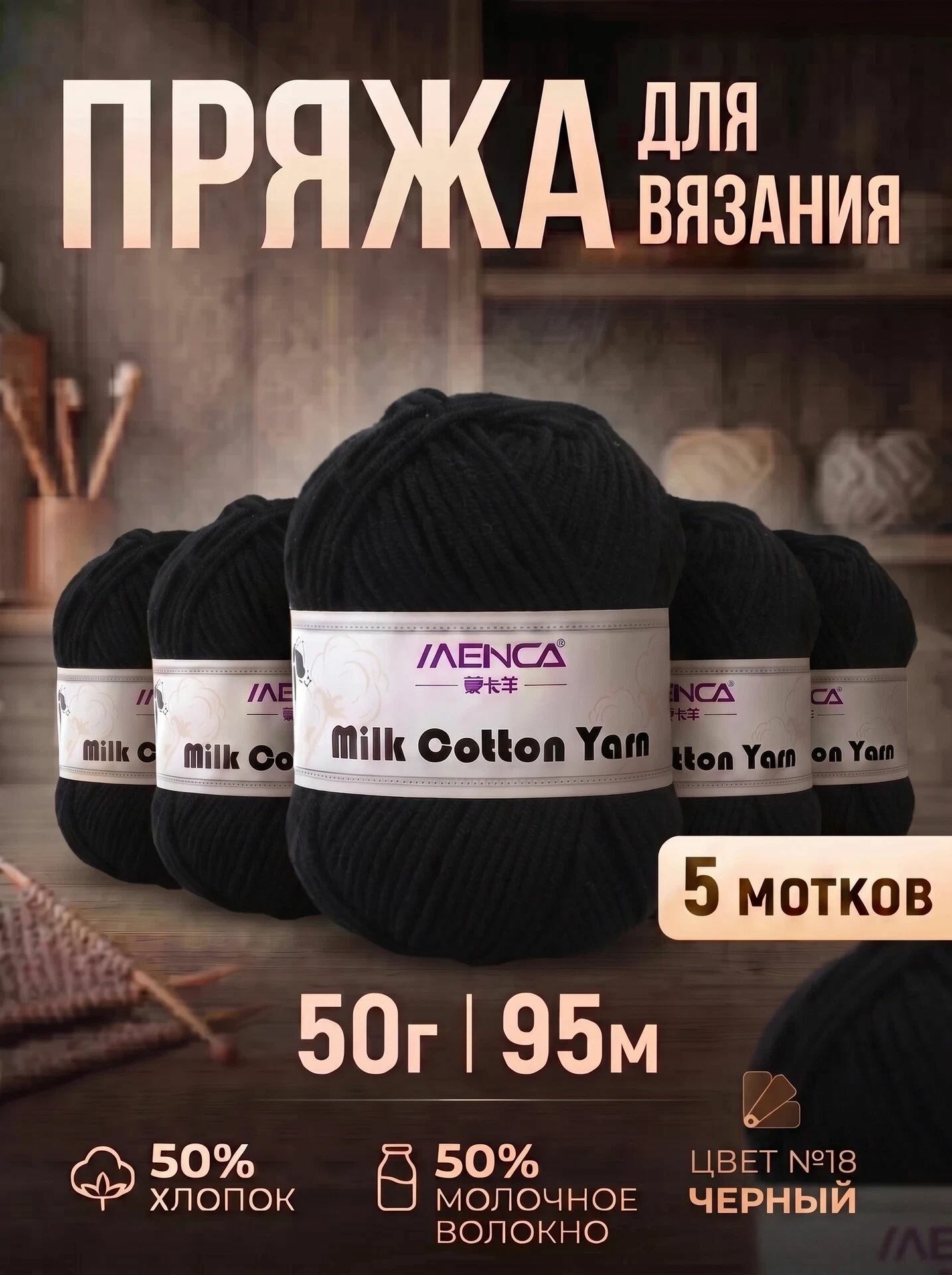 Пряжа для вязания молочный хлопок Milk Cotton Yarn, цв. 18 черный, 5 мотков