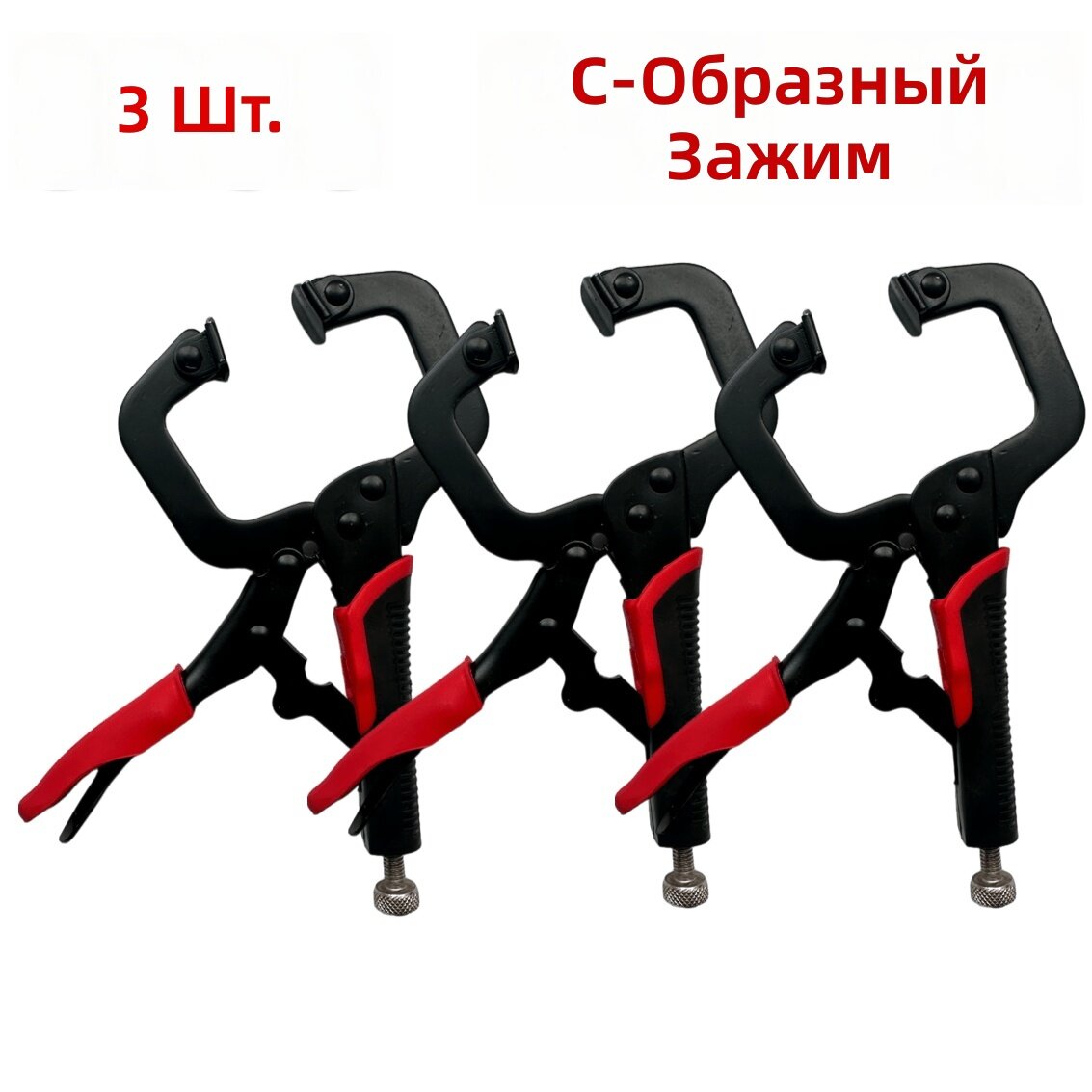 Набор из 3 тяжелых C-образных струбцин, 6 дюймов, регулируемые фиксирующие клещи с поворотными наконечниками, широкозахватные для сварки, с нескользящими ручками