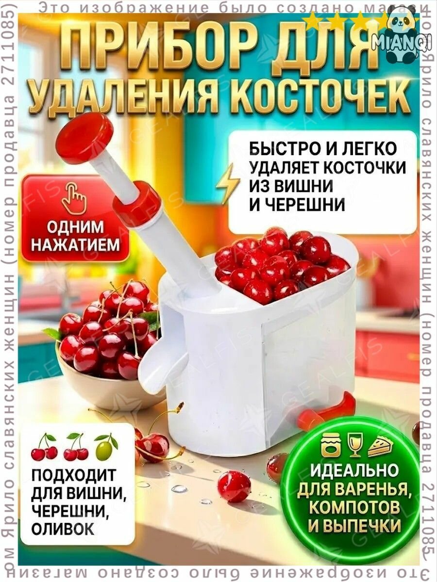 Машинка для удаления косточек из вишни / Удалитель косточек из вишни / Выдавливатель косточки вишни для вишни