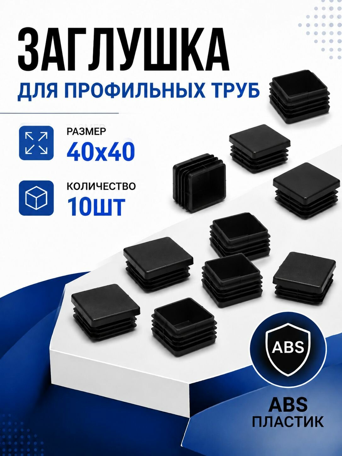 Заглушка 40х40 мм для профильной трубы пластиковая прямоугольная черная 10шт