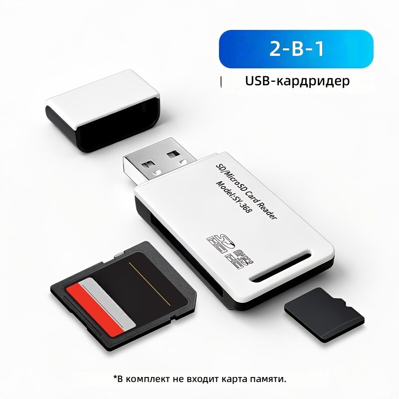 2-в-1 USB кардридер для TF и SD карт, портативный, белый, без установки драйверов