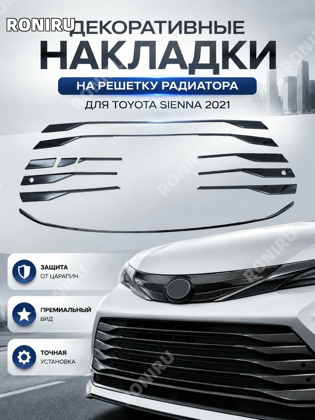 Решетка радиатора в стиле карбон для Toyota Sienna 2021, ABS пластик