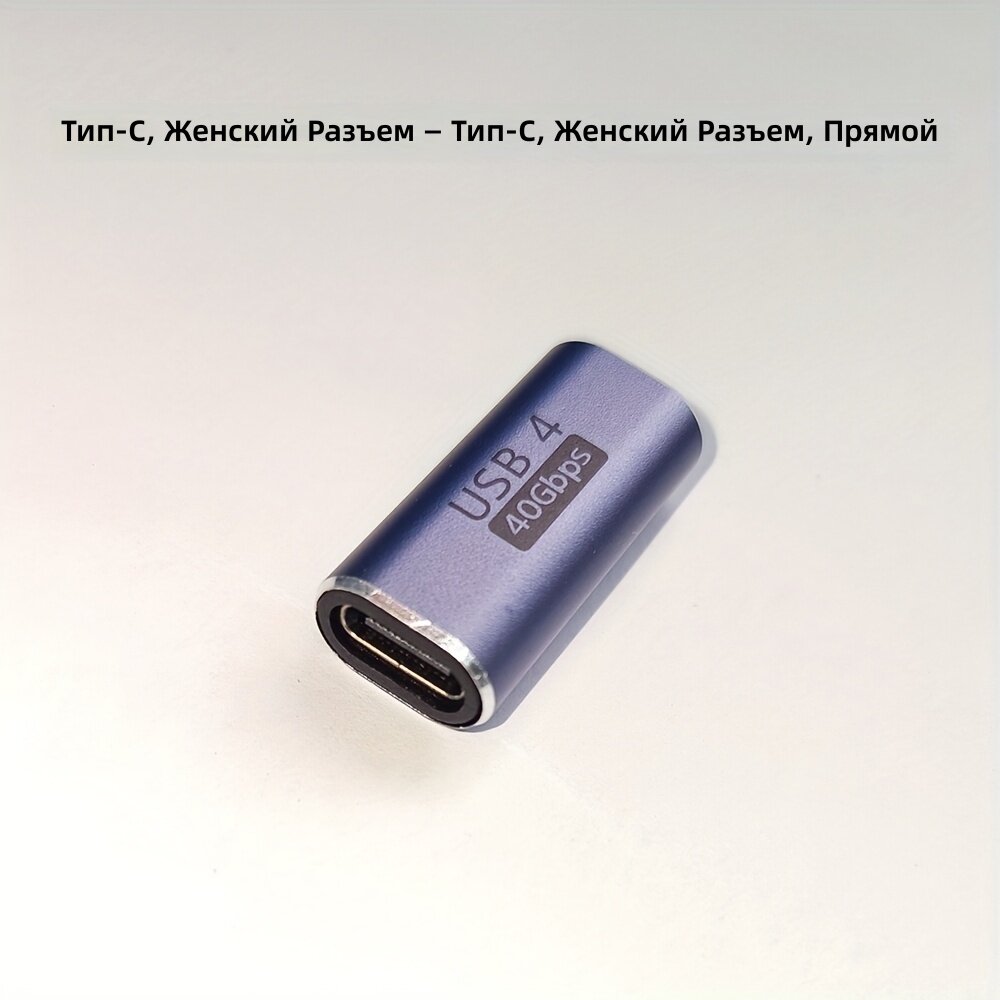 Адаптер USB-C (мама, прямой) с поддержкой Thunderbolt 3: передача данных до 40 Гбит/с, быстрая зарядка 100 Вт, вывод видео 8K@60Hz для ноутбуков, планшетов и телефонов