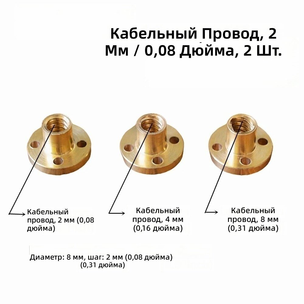Гайки трапецеидальные T8 латунные шаг 2 мм диаметр 8 мм 2 шт для 3D-принтеров и шаговых двигателей