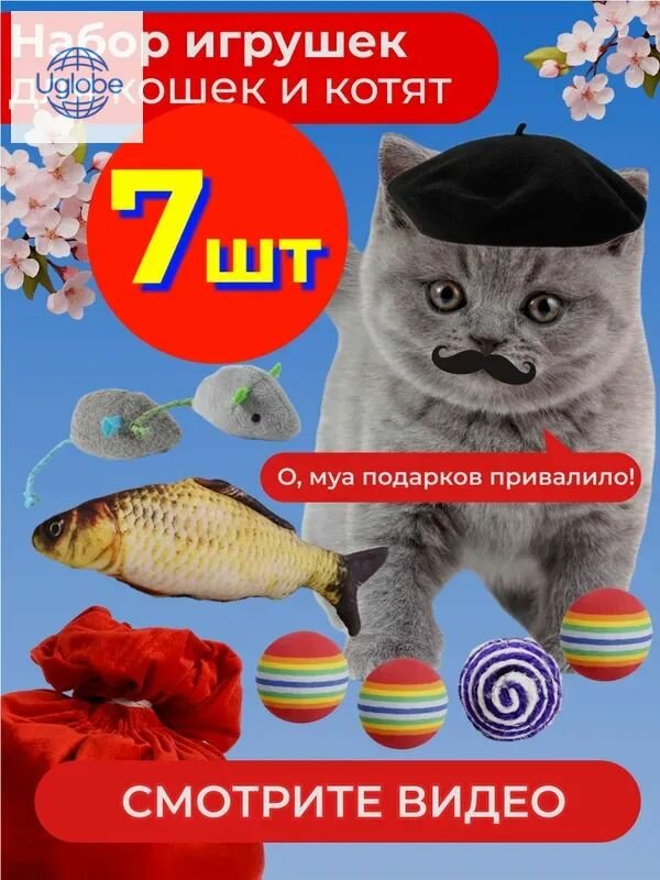 Набор - игрушки для кошек и котят, 7шт для котят набор 7 штук