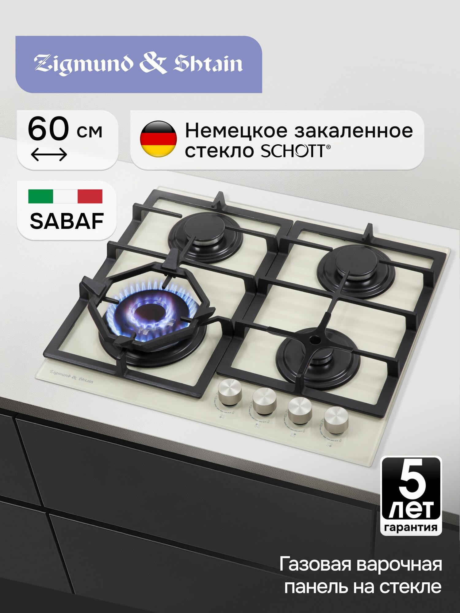 Варочная панель газовая Zigmund & Shtain M 26.6 I бежевая, 4 конфорки, встраиваемая, WOK, закаленное стекло, 8200 Вт, 58х52 см