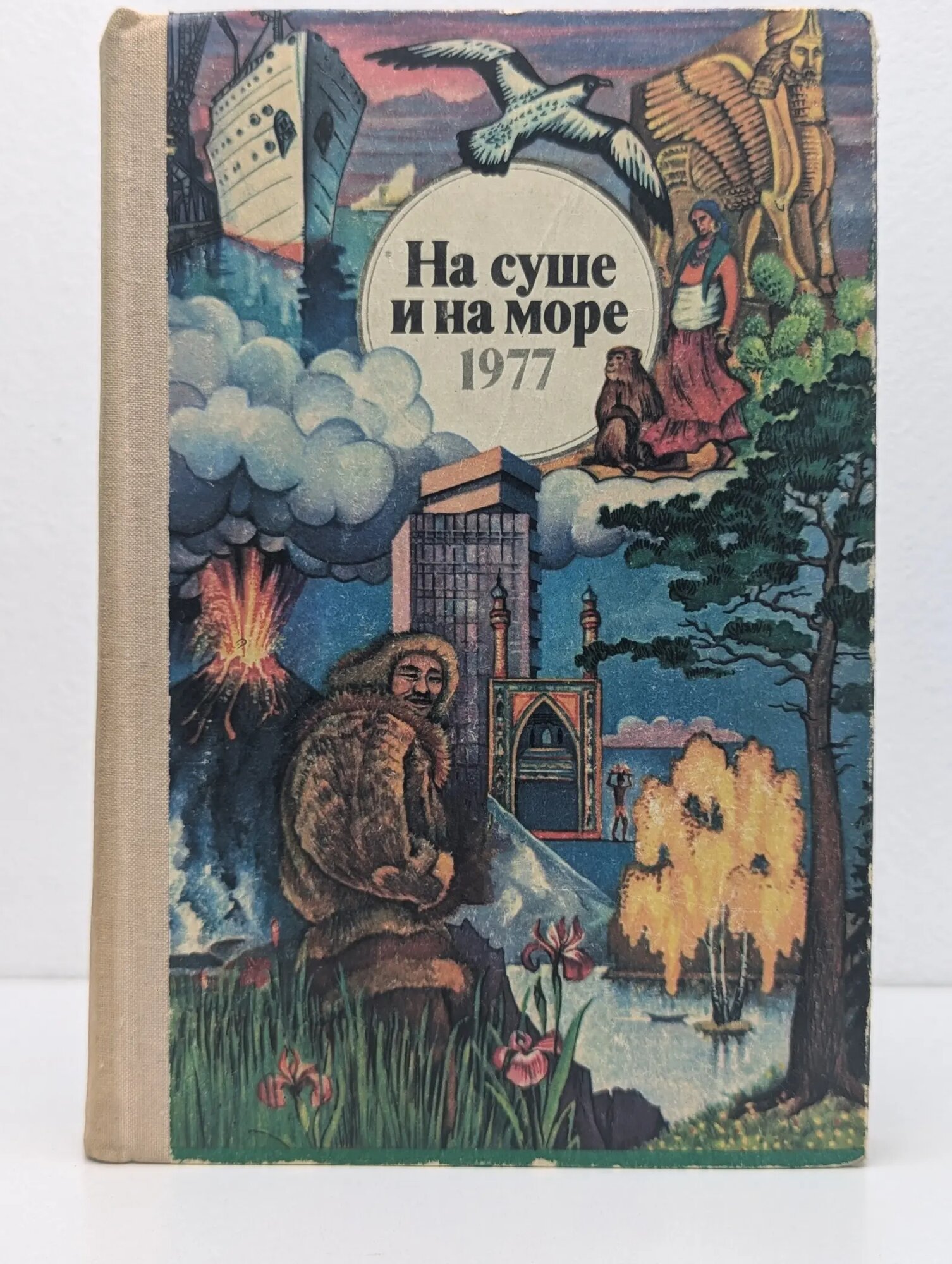 На суше и на Море. 1977 Бардин Владимир Игоревич (ред.) 1977