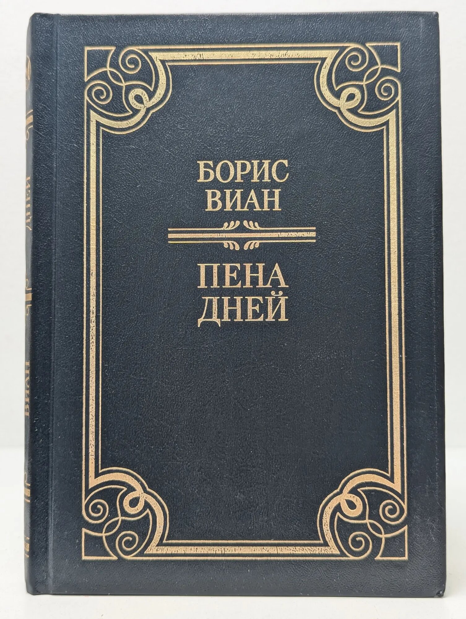 Пена дней Виан Борис 1993