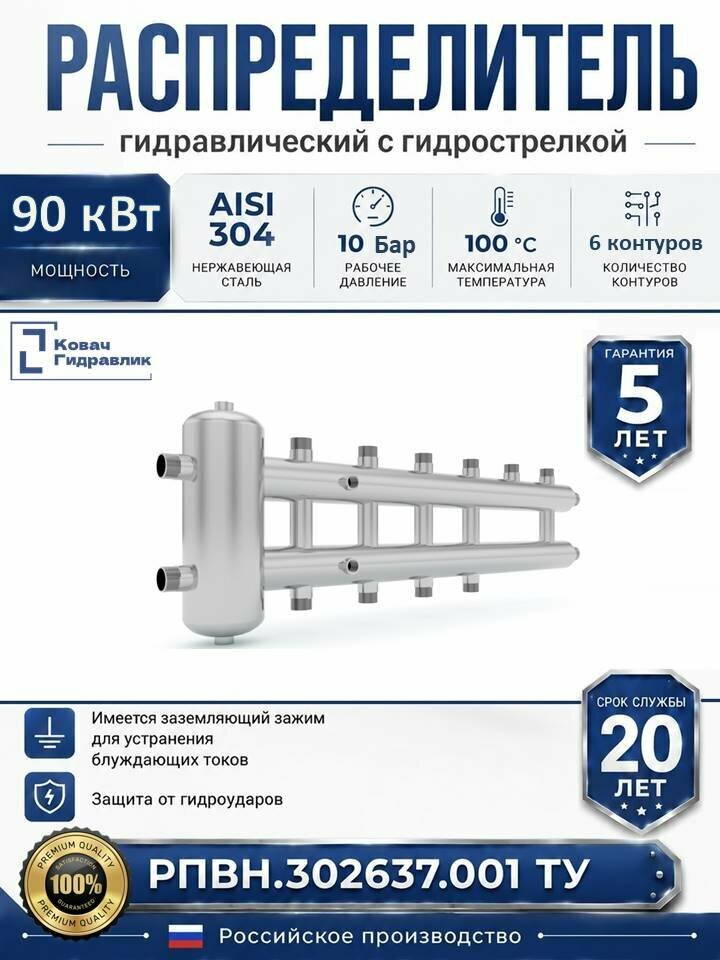 Распределительный коллектор с гидрострелкой (AISI 304) 90кВт, 6 контуров 7-1.0 (Коллектор отопления) [Гребенка]