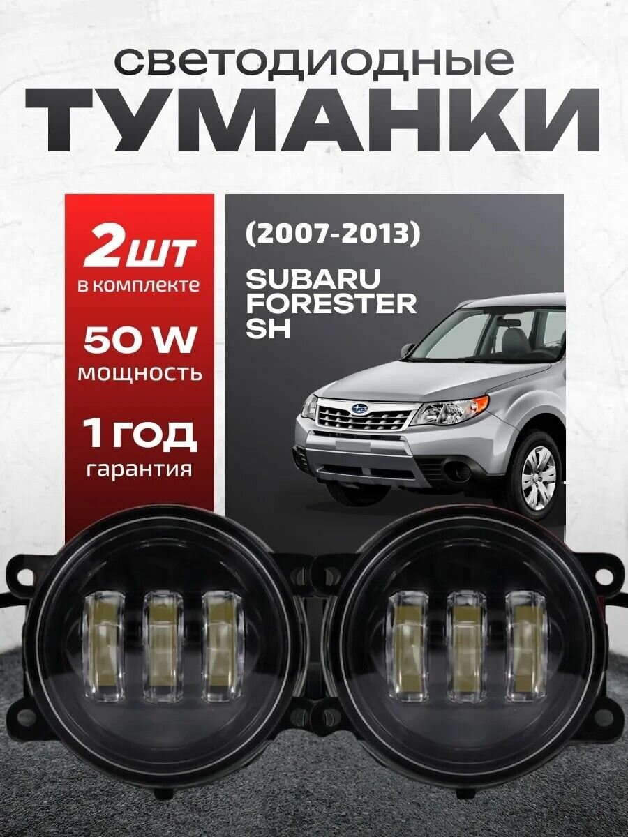 Набор Противотуманные фары Subaru Forester SH (2007-2013), 50Вт