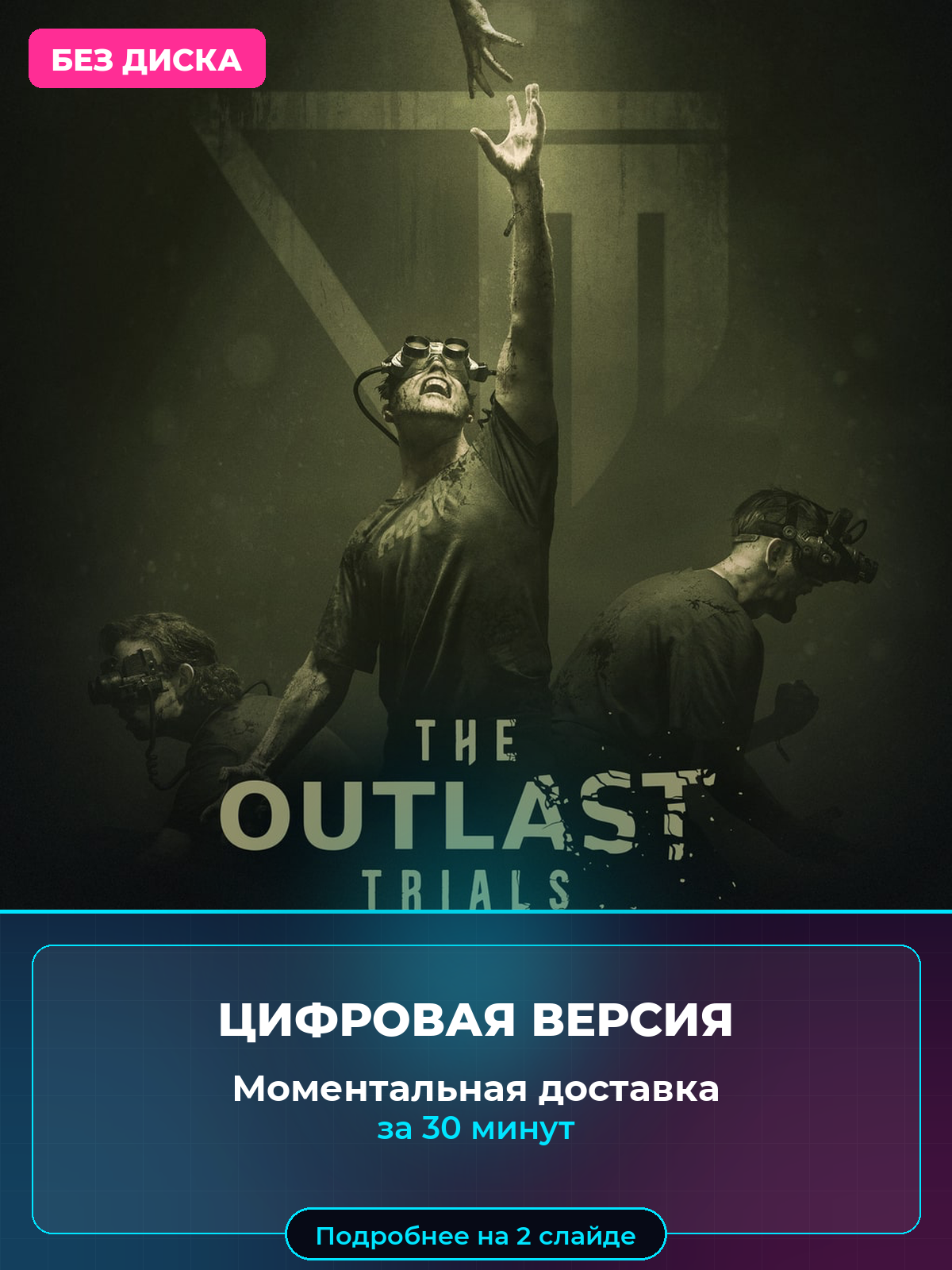 The Outlast Trials на PS4 и PS5, цифровая версия, навсегда, гарантия