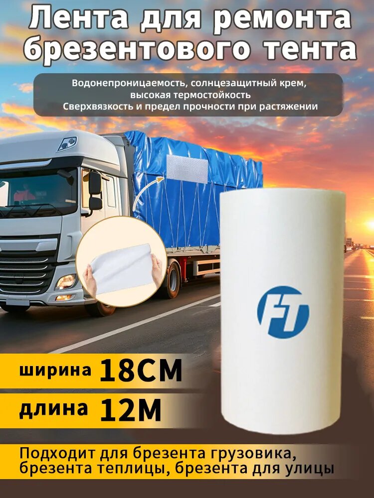 Скотч для ремонта тента тарпаулин "FEITE TAPE" прозрачный, размер 18 см х 12 м, толщина 350 мкм, прочная клейкая лента для тентовой ткани ПВХ, автомобильного прицепа, туристической палатки шатра