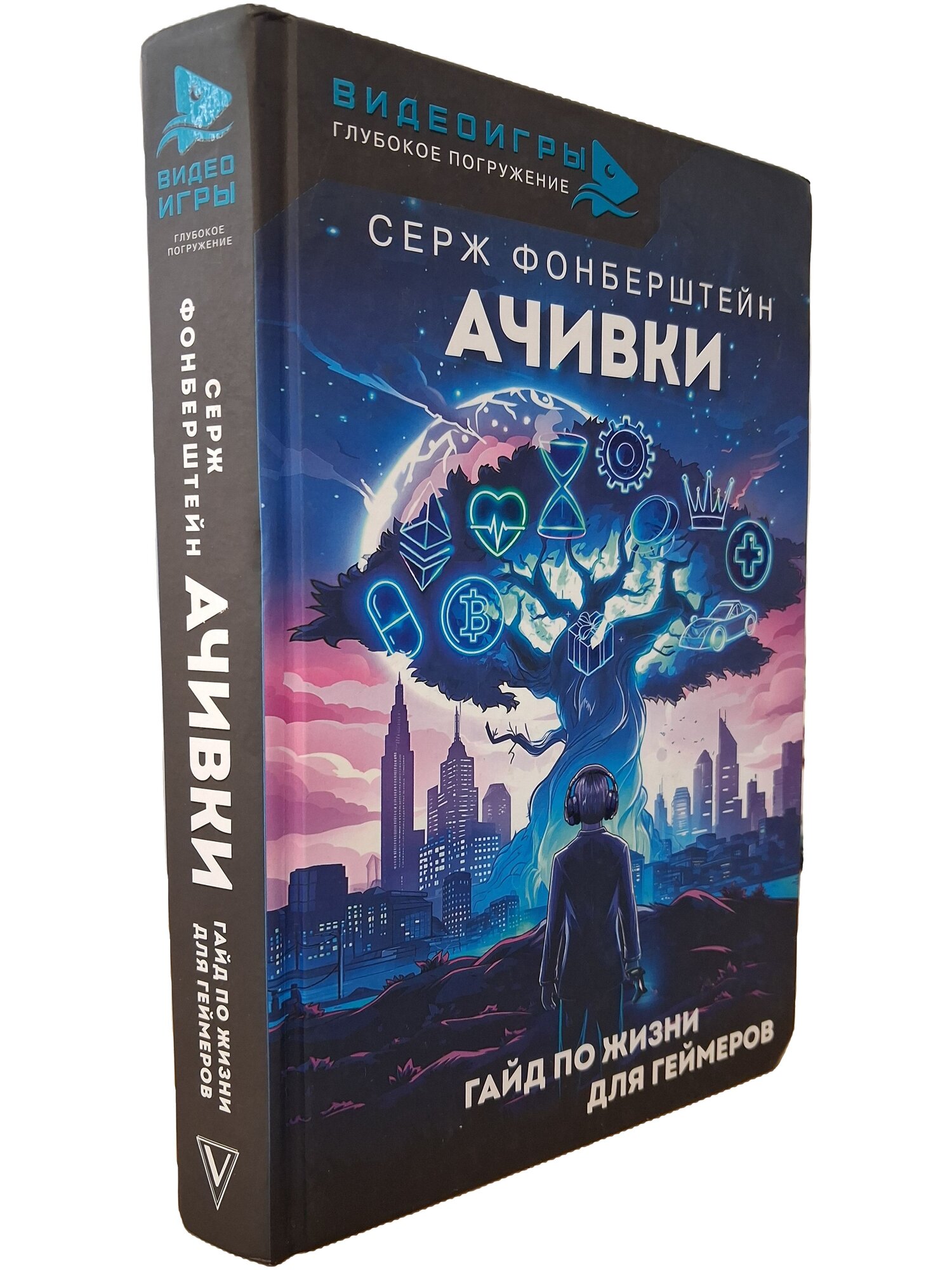 Ачивки. Гайд по жизни для геймеров. Фонберштейн Серж. АСТ. 2024. Твердый переплет. 384 стр