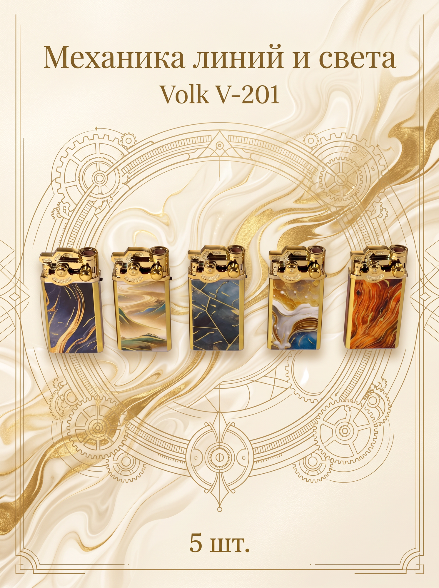 Volk V-201, набор из 5 зажигалок, дизайнерское арт-покрытие, абстракция и золотые акценты
