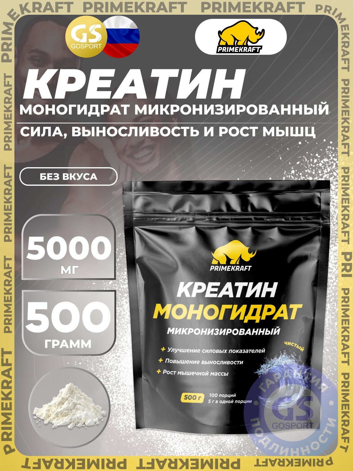 Креатин моногидрат PRIMEKRAFT Креатин моногидрат 5000 мг 500 г, Без вкуса