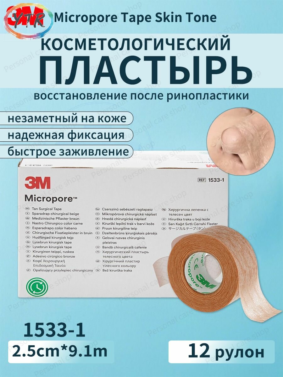 Хирургическая лента( косметологический ) 3M Micropore Tan 1533-1, 1 дюйм x 10 ярдов (2,5 см x 9,1 м), 12 рулонов в коробке медицинская лента косметологическая лента 1 дюйм 12 рулонов