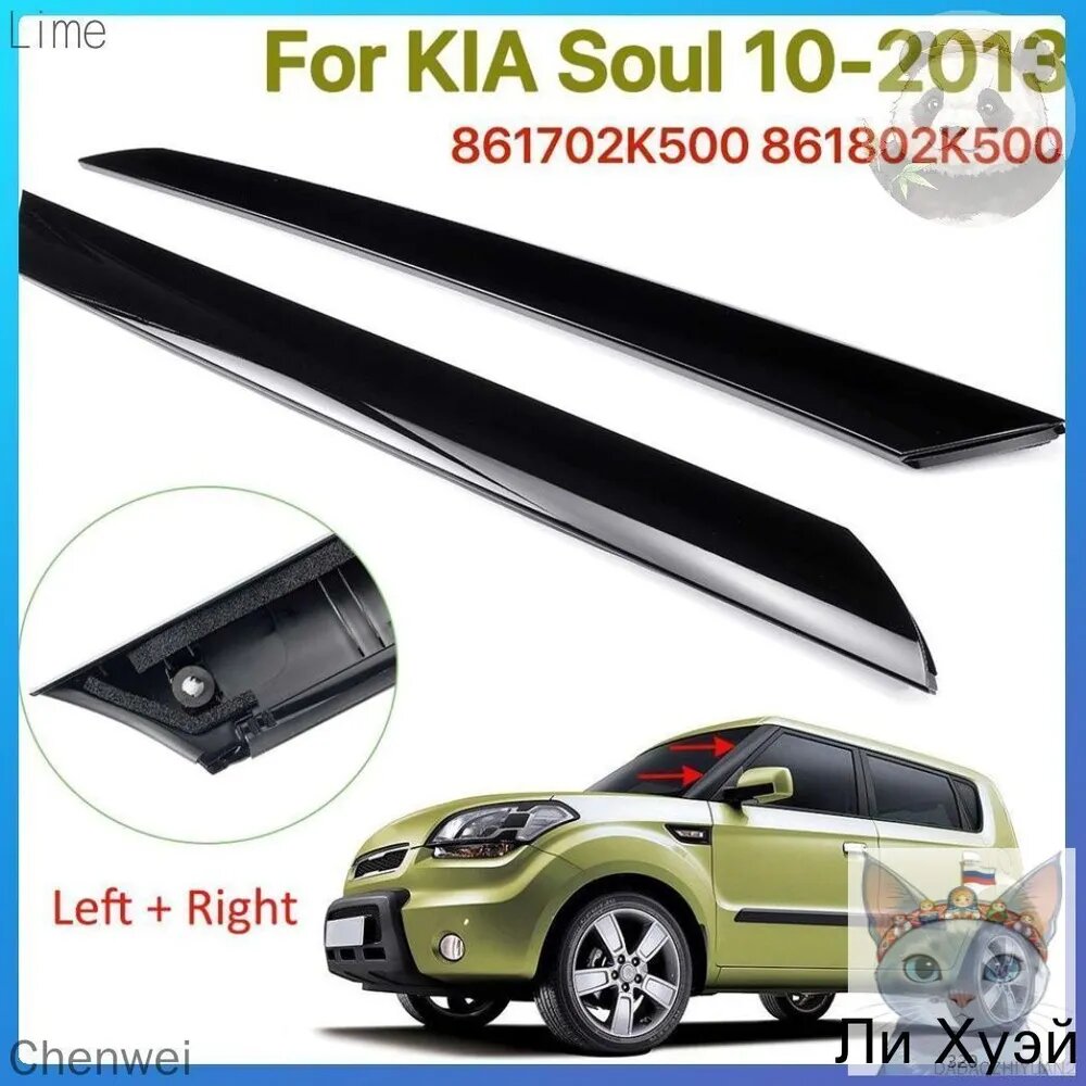 Накладка На Стойку Лобового Стекла Для Kia Soul 2010-2013, Наружная Молдинг-Гарнитура, Правая И Левая