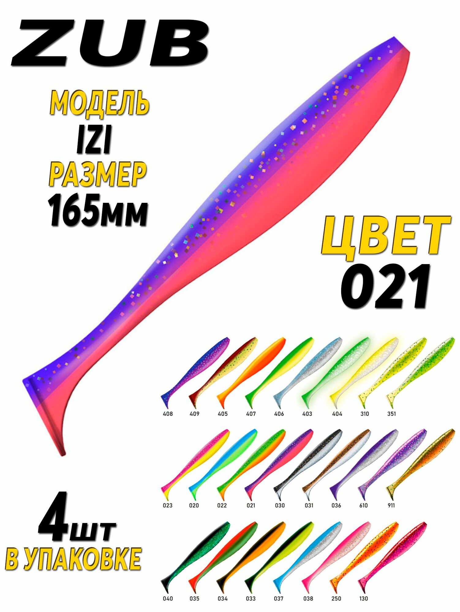 Силиконовая приманка ZUB-IZI 165мм(6,5")-4шт, (цвет 021)