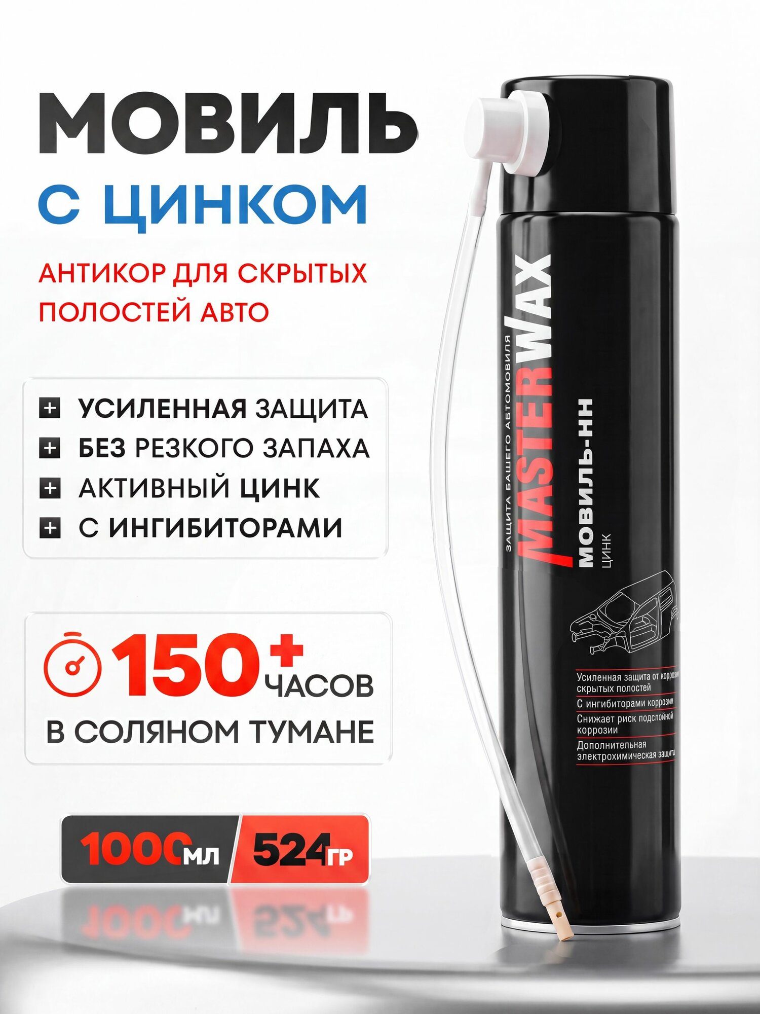 Мовиль для автомобиля, с цинком MasterWax, антикоррозийное покрытие для авто, с трубкой, антикор для скрытых полостей, в баллончике, 1000мл/ 524 гр с цинком для скрытых полостей