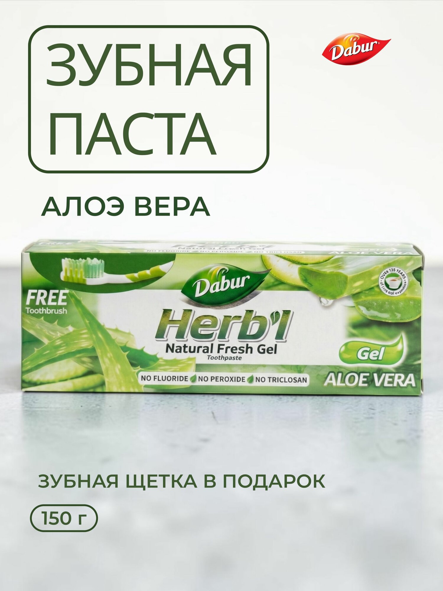 Dabur Herb'l Зубная паста гелевая Алоэ Вера Натуральный освежающий гель Aloe + зубная щетка в подарок 150 г