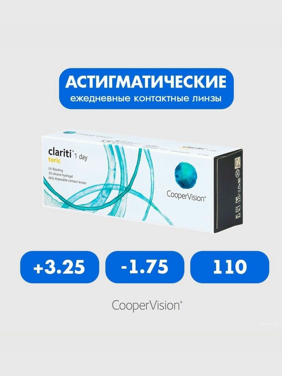 Clariti 1 day toric (30 линз) +3.25 -1.75 110 Линзы контактные мягкие корригирующие однодневные
